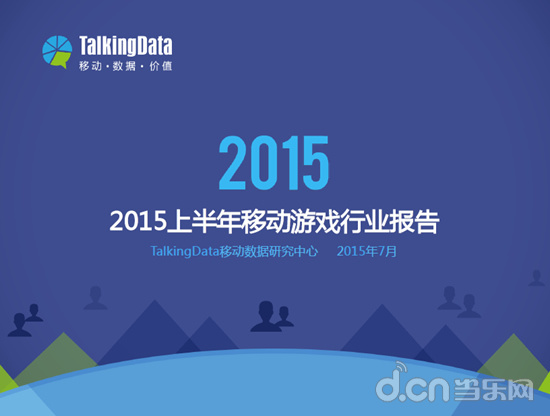 TalkingData:2015上半年移动游戏行业报告_行业资讯_最新手游时评_原创手游资讯_当乐网