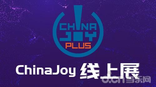 2022 ChinaJoy，全新构建“ChinaJoy线上展（CJ Plus）” _新闻资讯_最新手游时评_原创手游资讯_当乐网